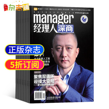 经理人深商杂志 财经商业类 2022年7月起订阅 全年4期 公司治理 参考杂志 杂志铺