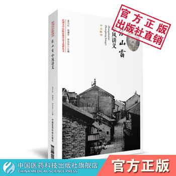 张山雷中风讲义 民国名中医临证教学讲义选粹丛书 中国医药科技出版社