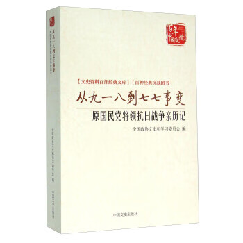 从九一八到七七事 9787503465710【正版图书 可开发票】