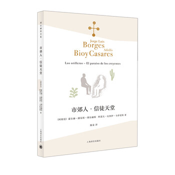 市郊人·信徒天堂9787532780358上海译文(阿根廷)豪尔赫