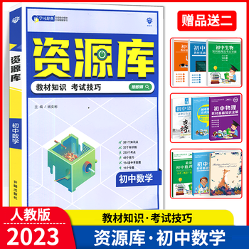 2023新版资源库初中数学 教材考试知识资源库 初中数学基础手册知识清单大全 七八九年级数学教材解读全解全析资料书