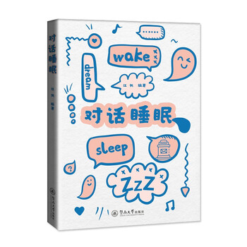 对话睡眠