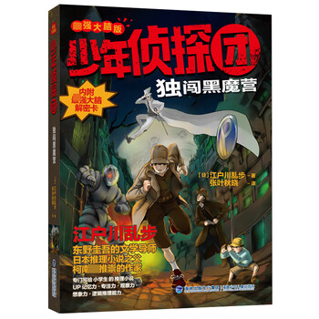 独闯黑魔营(最强大脑版)/少年侦探团