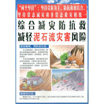 综合减灾防抗救，减轻泥石流灾害风险