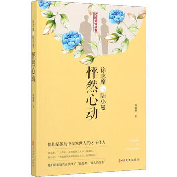 徐志摩与陆小曼 怦然心动