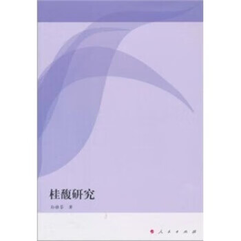 桂馥研究 孙雅芬 人民出版社