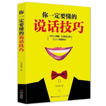 你一定要懂的说话技巧261-8-3 李世强 广东人民出版社 9787218124896