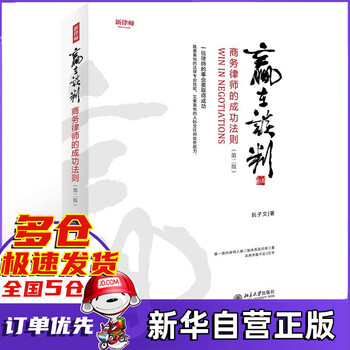 赢在谈判(商务律师的成功法则第2版)