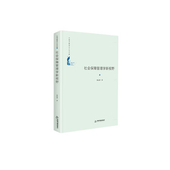 社会保障管理学新视野(精装)