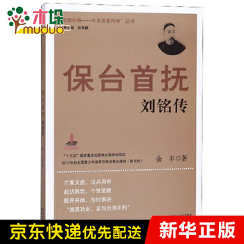 保台首抚刘铭传/抵御外侮中华英豪传奇丛书