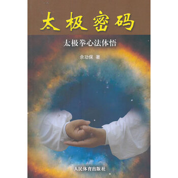 太极密码:太极拳心法体悟【正版图书】