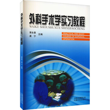 外科手术学实习教程