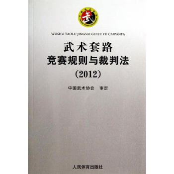 武术套路竞赛规则与裁判法