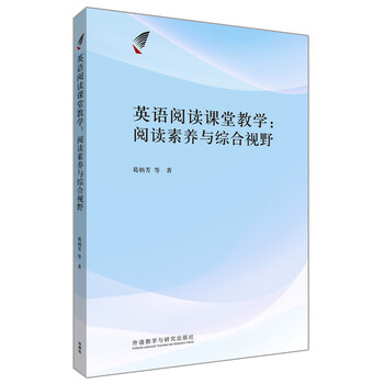 英语阅读课堂教学：阅读素养与综合视野 葛炳芳