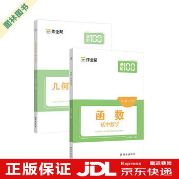 作业帮初中数学几何48模型几何辅助线函数专项练名师有大招进阶100初中数学必刷题自选： 【全套2本】初中数学几何辅助线+函数