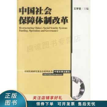 中国社会保障体制改革