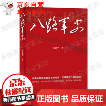 八路军史