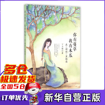 你有蔓草我有木瓜(在诗经里相逢)