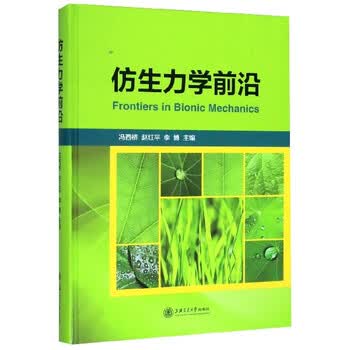 仿生力学前沿(精)