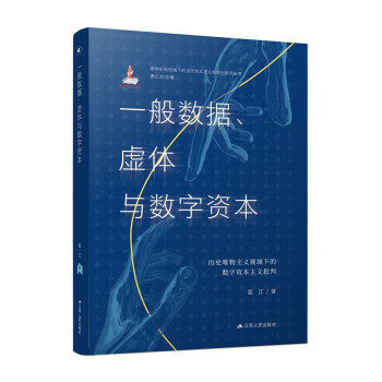 一般数据.虚体与数字资本