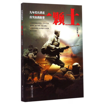一颗土(九旬老兵讲述真实抗战故事)
