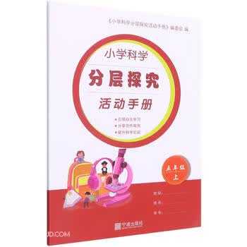 小学科学分层探究活动手册(5上)