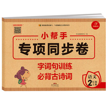 二年级上册语文字词句训练+必背古诗词 2022年秋小帮手专项同步试卷  统编人教版 2年级语文练习册