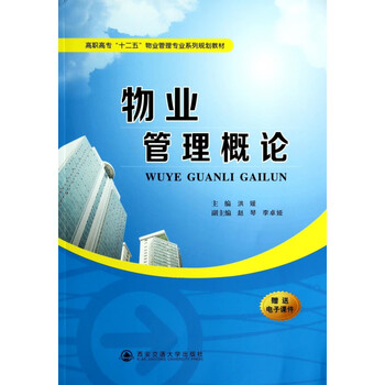 物业管理概论(高职高专十二五物业管理专业系列规划教材)