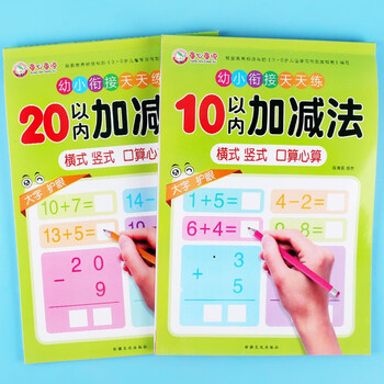 共4本幼小衔接天天练横式竖式10/20/50/100以内加减法幼儿园中大班练习册不退位加减混合运数算 10/20以内加减法