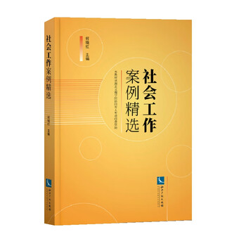社会工作案例精选