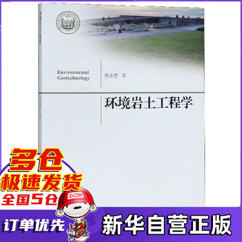 环境岩土工程学