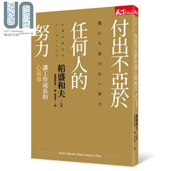 付出不亚于任何人的努力 港台原版 稻盛和夫 天下杂志出版