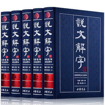 说文解字原版许慎著说文解字注段玉裁注中华国学书局图解今释译文白对照繁体注音图文版详解古文字典古代汉语
