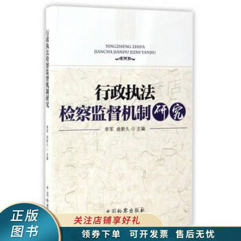 行政执法检察监督机制研究