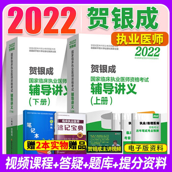 2022贺银成执业医师2022辅导讲义上下册 国家临床执业医资格考试执医考执业医职业资格证 2022执业医师辅导讲义上下册