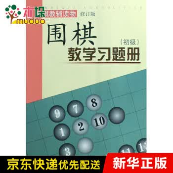 围棋教学习题册(初级围棋教辅读物修订版)