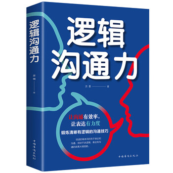 正版 逻辑沟通力 如何提升说话技巧的书 提高情商书籍 人际交往心理学 演讲与口才说话技巧书籍说话的艺