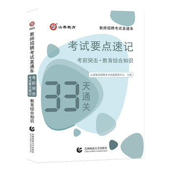 山香2022教师招考直通车·考前突击·考试要点速记·33天通关 教育综合知识