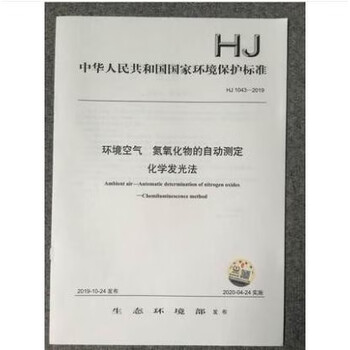 HJ 1043-2019 环境空气 氮氧化物的自动测定 化学发光法