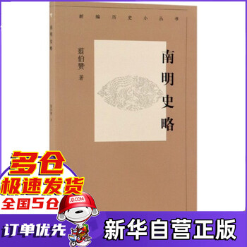 南明史略/新编历史小丛书