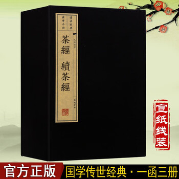 茶经 续茶经 陆羽正版 宣纸线装书籍一函2册 茶道书籍 中国茶文化 广陵书社