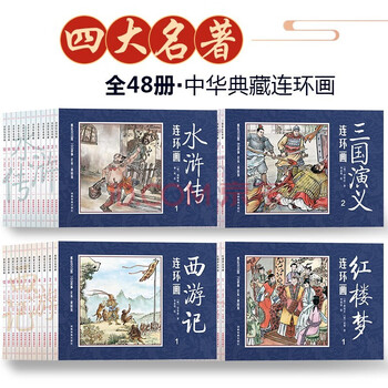 全套48册正版四大名著连环画珍藏版小人书西游记水浒传红楼梦三国演义带音频中国古典名著小学生书籍