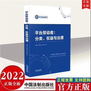 现货2022年新书 平台劳动者：分类、权益与治理（零工经济研究中心） 中国法制出版社