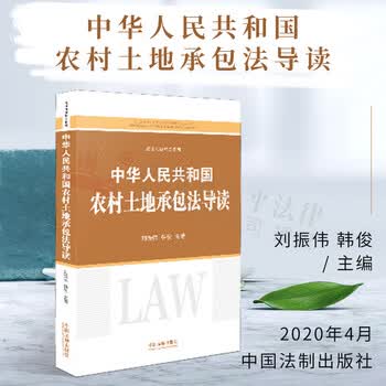 中华人民共和国农村土地承包法导读