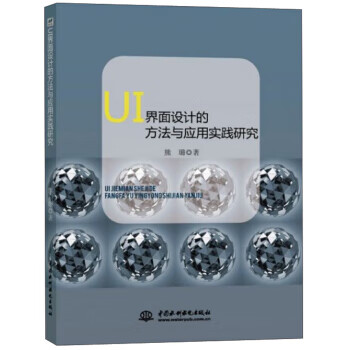 UI界面设计的方法与应用实践研究