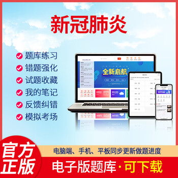 2022新型冠状病毒肺炎专题新冠刷题软件题库资料题库练习考试题库APP题库2022羿文教育电子版题库 新型冠状病毒肺炎专题 在线版