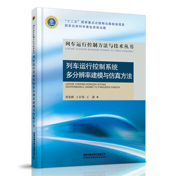 列车运行控制系统多分辨率建模与仿真方法