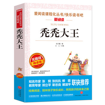 秃秃大王/爱阅读中小学儿童文学名著阅读快乐读书吧 张天翼 十八篇作品 