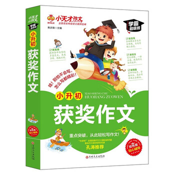 小天才作文 小学生作文书  黄冈小状元同步获奖作文+小考满分作文+优秀作文 小升初必备3-6年级适用 小升初获奖作文