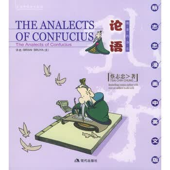 蔡志忠 漫画论语 儒者的诤言 蔡志忠